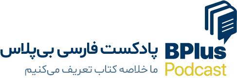 لینک‌های پادکست بی‌پلاس | پادکست بی‌پلاس